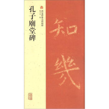 孔子庙堂碑 西安碑林名碑精粹 赵力光【正版图书】