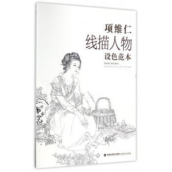 项维仁线描人物设色范本