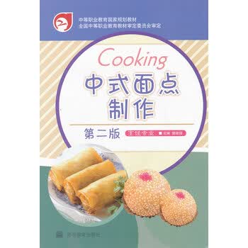 中式面点制作（第三版）换封面