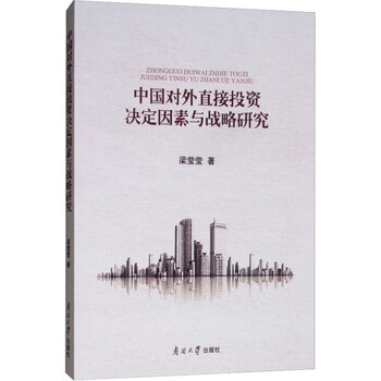 中国对外直接投资决定因素与战略研究