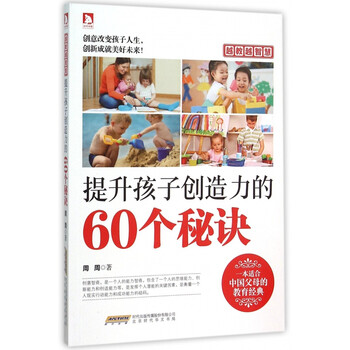 提升孩子创造力的60个秘诀(越教越智慧)
