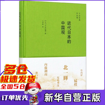 近代日本的中国观(精)/子安宣邦作品集
