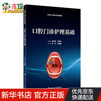 口腔门诊护理基础