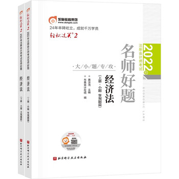 东奥注册会计师2022教材 CPA轻松过关2 2022年注册会计师考试名师好题-大小题专攻 经济法