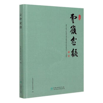 云岭盆韵(精) 太云华 农业/林业 9787521905151