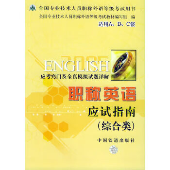 职称英语应试指南（综合） 9787113063108 中国铁道出版社 全国专业技术人员职称外语等级考