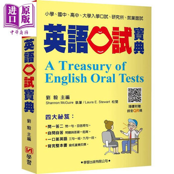 英语口试宝典 港台原版 刘毅 学习出版社 英语学习