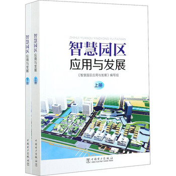 【正版包邮】智慧园区应用与发展(全2册)