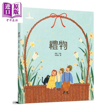 礼物 精装 港台原版 三民书局 儿童绘本 生命教育