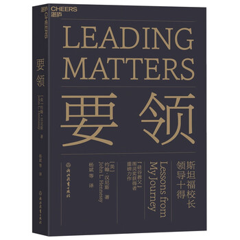 要领：斯坦福校长领导十得(精装)
