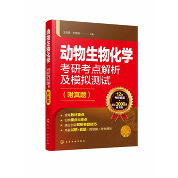 动物生物化学考研考点解析及模拟测试