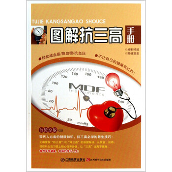图解抗三高手册