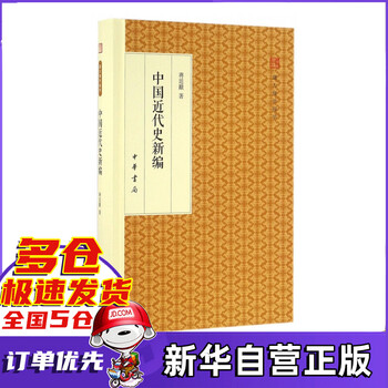 中国近代史新编(精)/跟大师学国学