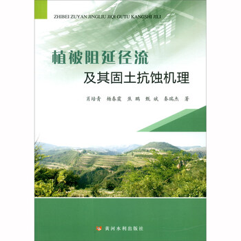 植被阻延径流及其固土抗蚀机理