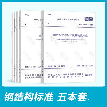 常用钢结构工程施工规范标准 共5册 GB50205-2020钢结构工程施工质量验收规范GB50661焊接规范JGJ 82-2011高强度螺栓连接技术规程