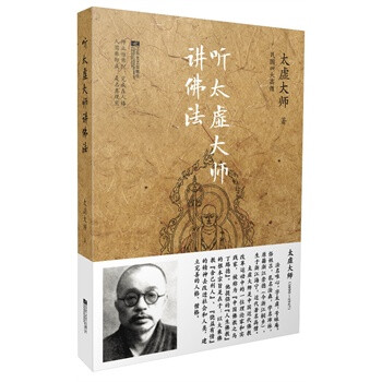 听太虚大师讲佛法 太虚大师 9787539961019