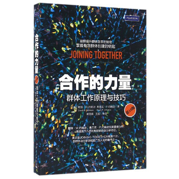 合作的力量(群体工作原理与技巧第10版)