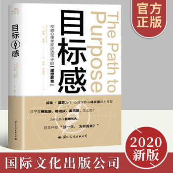 目标感 威廉戴蒙著 家庭教育儿童成长心理成长驱动机制研究书籍 探秘“迷茫”心理成因 国际文化出版公司