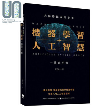大师带你立即上手：机器学Xi+人工智慧一点也不难 港台原版 唐宇迪 深智数位