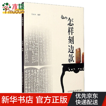 怎样刻边款
