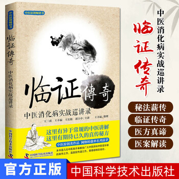 临证传奇1 中医消化病实战巡讲录 王幸福 中国科学技术出版社