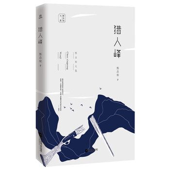 陈应松文集：猎人峰
