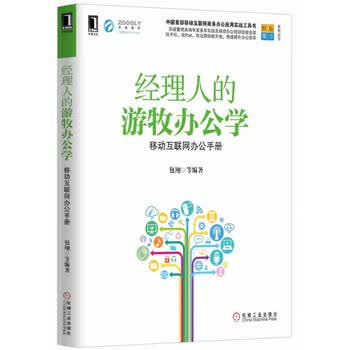 经理人的游牧办公学 移动互联网办公手册 包翔 机械工业出版社