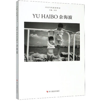 余海波(精)/中国当代摄影图录