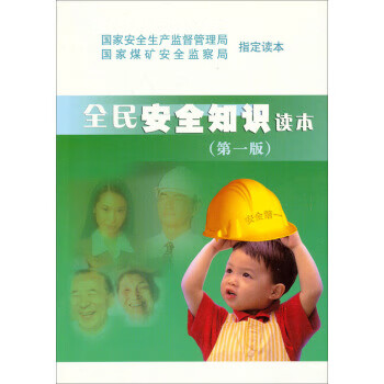 全民安全读本 国家安全生产监督管理局,国家煤矿安全监察局宣传教育 9787502026110