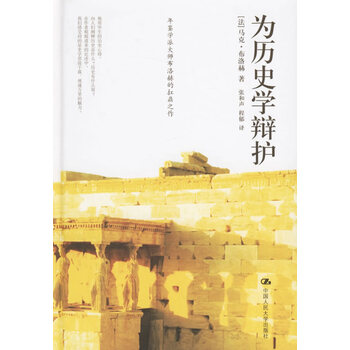 为历史学辩护【正版图书】