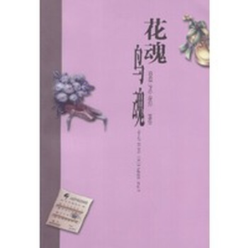 花魂鸟魂 温冰然