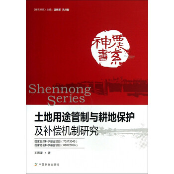 土地用途管制与耕地保护及补偿机制研究/神农书系