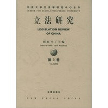 立法研究(第3卷) 周旺生 法律出版社