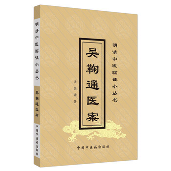 吴鞠通医案·中医经典文库