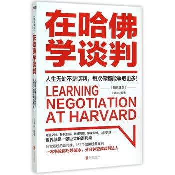在哈佛学谈判