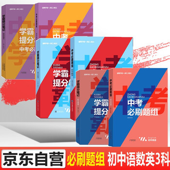 2022新学霸提分笔记中考必刷题组语数英教材全解初一二三中考复习辅导资料初中七八九年级同步练习册