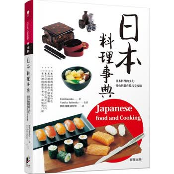 日本料理事典19晨星 Emi Kazuko, Yasuko Fukuoka 书籍进口原版