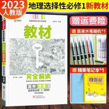 高二上科目可选】2023版 王后雄教材完全解读高二选择性必修一1第一册 人教版选修一同步学案王后雄 地理选择性必修一 自然地理基础