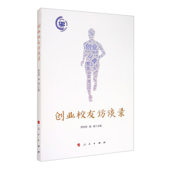 正版 创业校友访谈录9787010220123