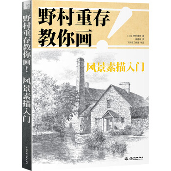 野村重存教你画！风景素描入门 (日) 野村重存,徐建雄