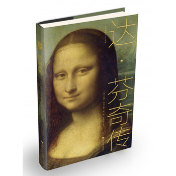 达·芬奇传 /法国伽利玛出版社