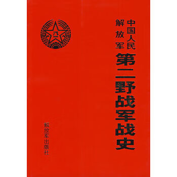 中国人民第二野战军战史