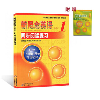 新版 新概念英语 1/册 同步阅读练习 英语初阶 北京教育出版社