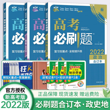 【全国版/新高考】 高考必刷题 语文数学英语政治历史地理物理化学生物合订本高中必刷题高考 【新高考】政史地