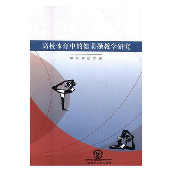 高校体育中的健美操教学研究【保证正版】