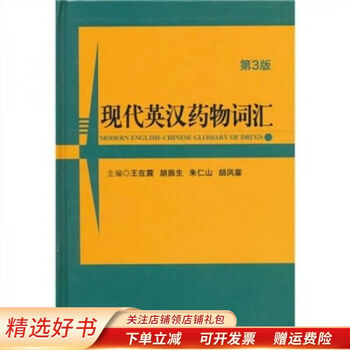 现代英汉药物词汇第3版 王在震