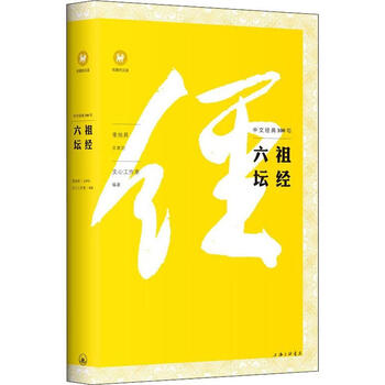 六祖坛经 [中国台湾]文心工作室