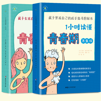 【全2册】1小时读懂青春期·女生版+男生版 儿童教育成长指导图解 中国妇女出版社