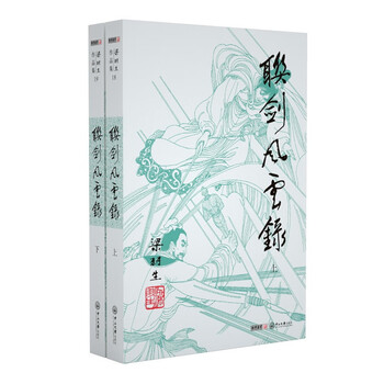 联剑风云录(上下)/梁羽生作品集
