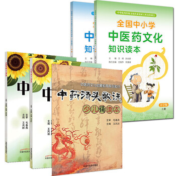 5本套中医药文化启蒙教育系列教材中医名医少儿读本中医中药少儿读本中药汤头歌诀少儿诵读本全国中小学中